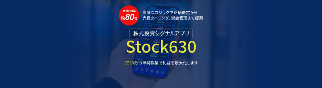 Stock630 | 投資助言サービス | サラインベストメントサービス株式会社