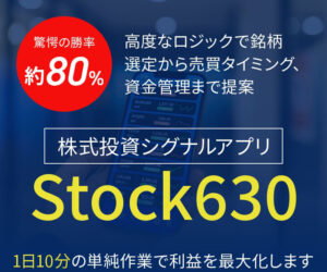 Stock630 | 投資助言サービス | サラインベストメントサービス株式会社